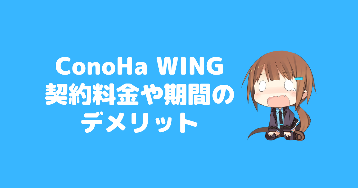 知らないと後悔するConoHa WINGのデメリットと口コミ評判 | CHIYOBLOG