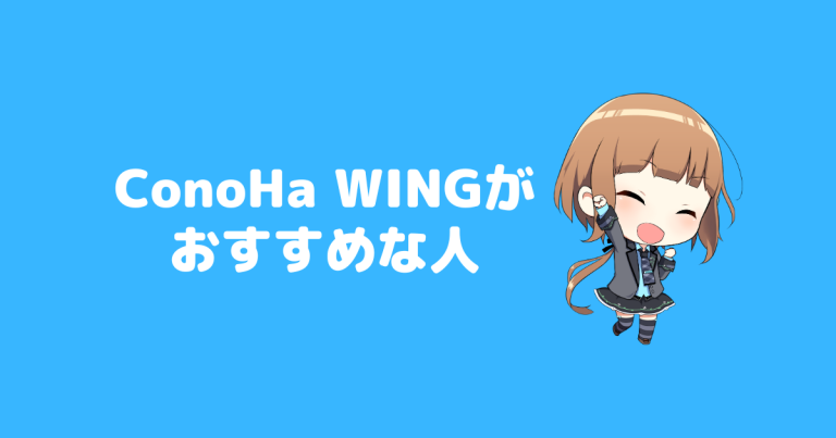 知らないと後悔するConoHa WINGのデメリットと口コミ評判 | CHIYOBLOG