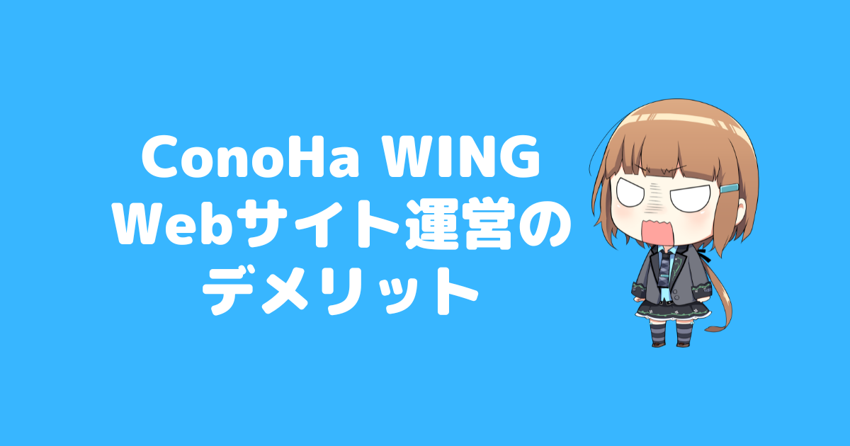 知らないと後悔するConoHa WINGのデメリットと口コミ評判 | CHIYOBLOG