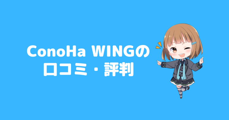 知らないと後悔するConoHa WINGのデメリットと口コミ評判 | CHIYOBLOG