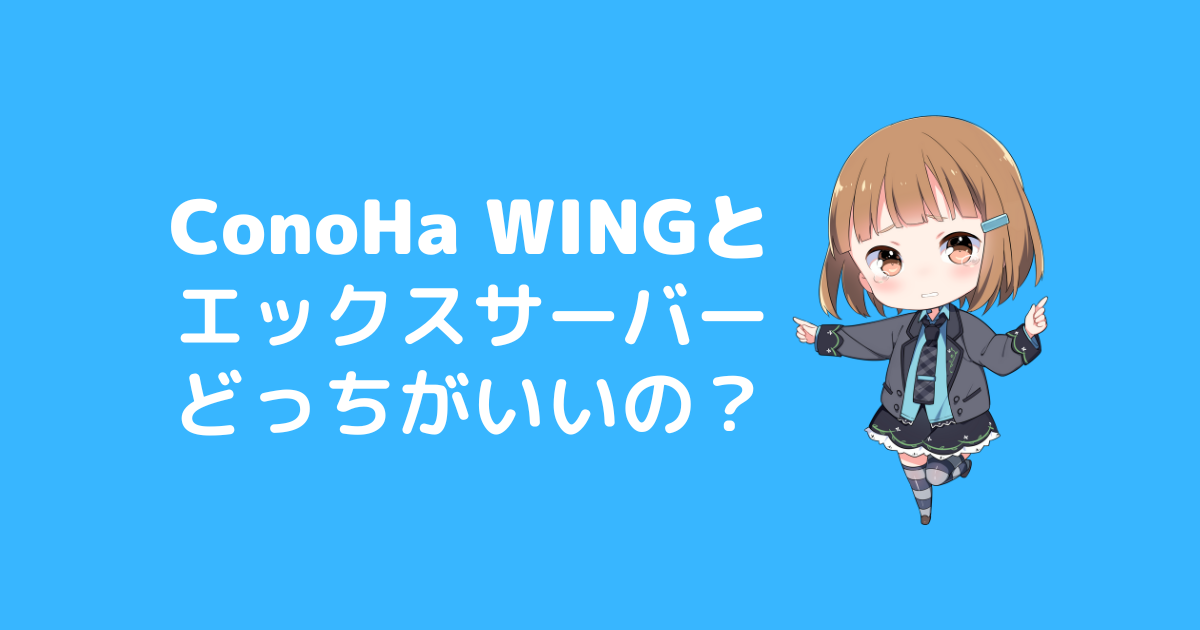 知らないと後悔するConoHa WINGのデメリットと口コミ評判 | CHIYOBLOG